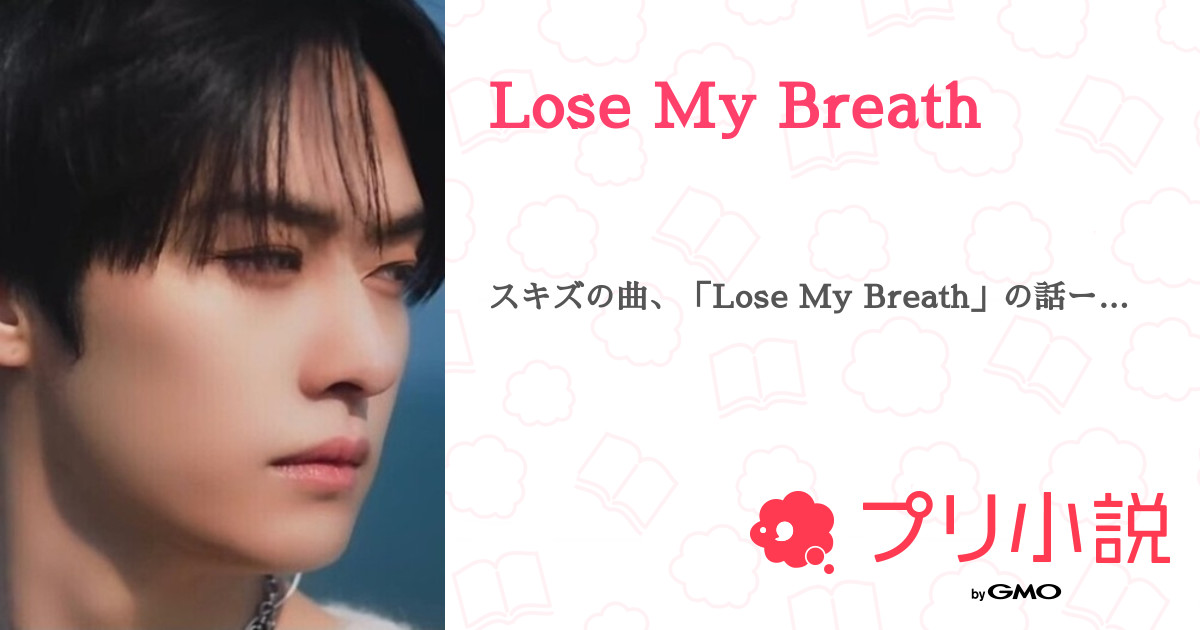 第2話：Chapter2（Lose My Breath）｜無料スマホ夢小説ならプリ小説 byGMO